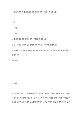 (기초미시경제론) 최저임금 상승이 경제에 미치는 영향을 분석하시오 (14)-1페이지