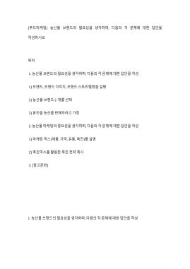 (푸드마케팅) 농산물 브랜드의 필요성을 생각하며, 다음의 각 문제에 대한 답안을 작성하시오 (7)-1페이지