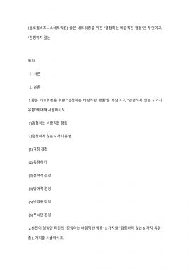 (글로벌비즈니스네트워킹) 좋은 네트워킹을 위한 “경청하는 바람직한 행동”은 무엇이고, “경청하지 않는 (2)-1페이지