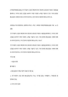 (국제정책및통상갈등) 전기자동차 산업의 확장에 따라 희토류 등 중요한 자원의 수출입을 통제하고, 자국의 관련 산업을 보호하기 위한 다양한 노력을 기울이고 있다. 이와 관련된 통상갈등 사례에 대 해 조사하여 정리하고, 한국 정부의 대응에 대해 논의하시오.-1페이지