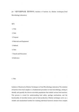 [A+ 식품미생물학실험 영문레포트] Isolation of bacteria by dilution techniques_Food Microbiology Laboratory-1페이지