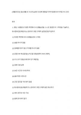 (생활과건강) 일상생활 속 사소한 습관은 건강에 영향을 미치며 질병으로 이어질 수도 있다 (3)-1페이지