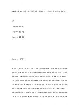 [A+, 에리카] 2021-1학기 논리설계및실험 디지털IC 개요, 조합논리회로 실험결과보고서-1페이지