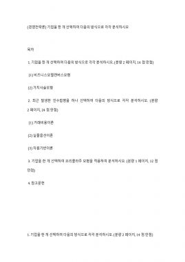 (경영전략론) 기업을 한 개 선택하여 다음의 방식으로 각각 분석하시오 (24)-1페이지