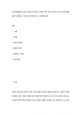 (소비자행동론) 브랜드 충성도와 관성적 구매는 어떤 차이가 있는지 자신의 실제 예를 들면서 설명하고, 기업과 소비자에게 주는 시사점을 도출-1페이지