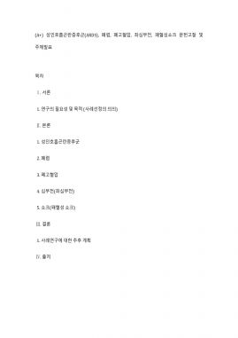 (A+) 성인호흡곤란증후군(ARDS), 폐렴, 폐고혈압, 좌심부전, 패혈성쇼크 문헌고찰 및 주제발표-1페이지