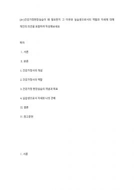 (A+)건강가정현장실습이 왜 필요한지 그 이유와 실습생으로서의 역할과 자세에 대해 개인의 의견을 포함하여 작성해보세요-1페이지