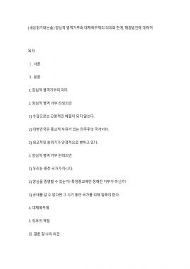 (세상읽기와논술) 양심적 병역거부와 대체복무제의 의의와 한계, 해결방안에 대하여 (1)-1페이지