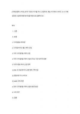 (국제경영학 3학년) 한국 이외의 국가를 하나 선정하여, 해당 국가에서 코비드19 시기에 성장한 산업에 대해 데이터를 바탕으로 설명하시오-1페이지