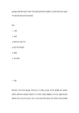 (숲과삶) 현재 백두대간의 자원 가치의 중요성에 대하여 설명하고, 미래의 백두대간 자원의 가치 증진을 위한 보전 및 관리방안 (12)-1페이지