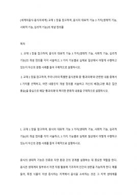 (세계의음식·음식의세계) 교재 1장을 참고하여, 음식의 대표적 기능 3가지(생태적 기능, 사회적 기능, 심리적 기능)의 개념 정의를 (1)-1페이지