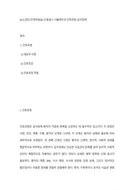 [A+] [정신간호학실습] 드림널스 시뮬레이션 간호과정_섭식장애-1페이지