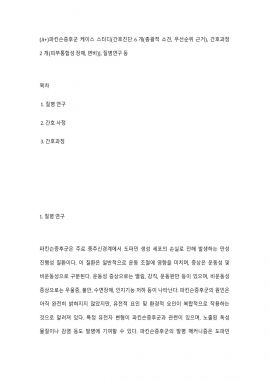 (A+)파킨슨증후군 케이스 스터디(간호진단 6개(총괄적 소견, 우선순위 근거), 간호과정 2개(피부통합성 장애, 변비)), 질병연구 등-1페이지