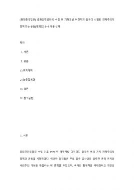 (현대중국입문) 중화인민공화국 수립 후 개혁개방 이전까지 중국이 시행한 전체주의적 정책 또는 운동(캠페인) 2∼3개를 선택-1페이지