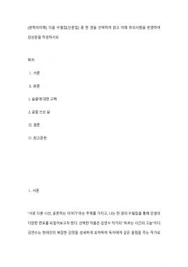 (문학의이해) 다음 수필집(산문집) 중 한 권을 선택하여 읽고 아래 유의사항을 반영하여 감상문을 작성하시오-1페이지