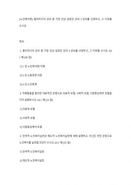 (노인복지론) 멀티미디어 강의 중 가장 인상 깊었던 강의 3강의를 선정하고, 그 이유를 쓰시오 (16)-1페이지