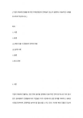 [ 기업이 해외에 진출할 때 어떤 국제경영관리 전략들이 있는지 설명하고 대표적인 사례를 조사하여 작성하시오. ]-1페이지