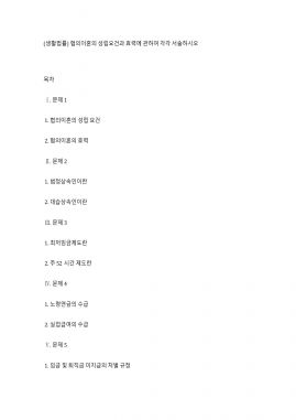 (생활법률) 협의이혼의 성립요건과 효력에 관하여 각각 서술하시오 (9)-1페이지