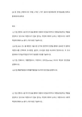 [30점 만점] [여론조사의 이해] 2학년 1학기 출석수업대체과제 한국방송통신대학교 통계데이터과학과-1페이지