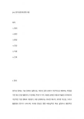 [A+] 양극성장애 문헌고찰-1페이지