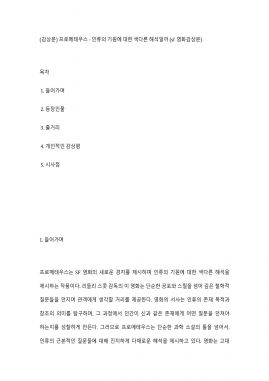 (감상문) 프로메테우스 - 인류의 기원에 대한 색다른 해석일까 (sf영화감상문)-1페이지