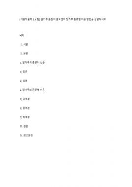 (식용작물학2 A형) 밀가루 품질의 중요성과 밀가루 종류별 이용 방법을 설명하시오-1페이지