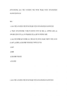 (유아교육과정) 2019 개정 누리과정의 개정 취지와 특성을 이전의 유아교육과정과 비교하며 정리하시오-1페이지