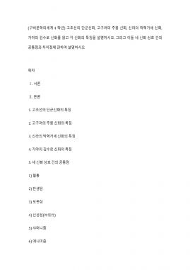 (구비문학의세계 4학년) 고조선의 단군신화, 고구려의 주몽 신화, 신라의 박혁거세 신화, 가야의 김수로 신화를 읽고 각 신화의 특징을 설명하시오. 그리고 이들 네 신화 상호 간의 공통점과 차이점에 관하여 설명하시오-1페이지