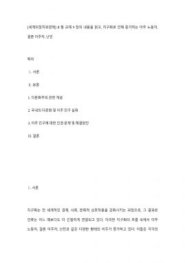 (세계의정치와경제) B형 교재 9장의 내용을 읽고, 지구화로 인해 증가하는 이주 노동자, 결혼 이주자, 난민-1페이지