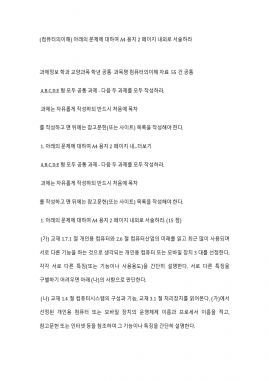 (컴퓨터의이해) 아래의 문제에 대하여  A4 용지 2페이지 내외로 서술하라-1페이지