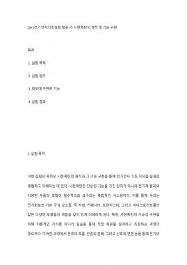 (A+)전기전자기초실험 발표-가 시한폭탄의 제작 및 기능 구현-1페이지