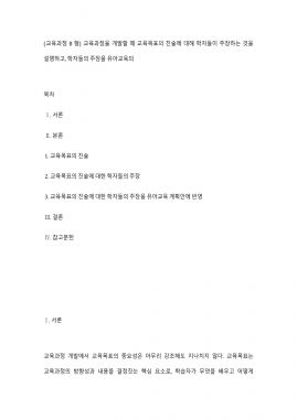 (교육과정 B형) 교육과정을 개발할 때 교육목표의 진술에 대해 학자들이 주장하는 것을 설명하고, 학자들의 주장을 유아교육의-1페이지