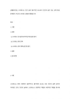 (생활과건강) 스트레스는 인간 삶의 필수적인 요소로서 인간의 삶이 있는 곳에 항상 존재한다. 자신의 스트레스 상황과 영향을 인식 (14)-1페이지