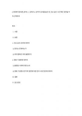 (사회복지정의론) 문제 1 1강에서 6강까지 강의를 들은 후, 인상 깊은 사건 혹은 장면을 두 개 선택하여 (6)-1페이지