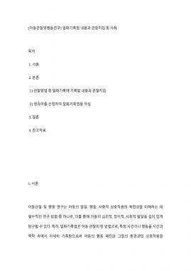 (아동관찰및행동연구) 일화기록법 내용과 관찰지침 및 사례-1페이지