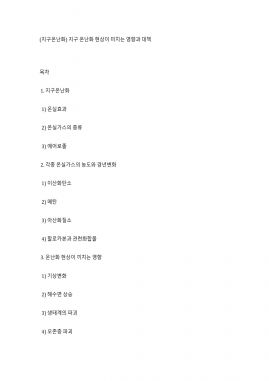 (지구온난화) 지구 온난화 현상이 미치는 영향과 대책-1페이지