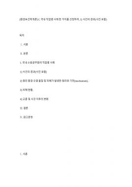 (환경보건학개론) C. 국내 직업병 사례 한 가지를 선정하여, 1) 사건의 경과(사진 포함) (2)-1페이지