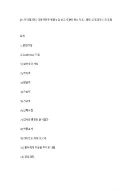 [A+,하이퀄리티] 아동간호학 병원실습 보고서(컨퍼런스 자료 - 폐렴) 간호과정 3개 포함-1페이지