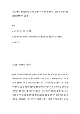 (농업경영학) 농업경영여건은 외부 환경에 따라 빠르게 변화하고 있다. 최근 대표적인 농업환경변화로서 농산물 (3)-1페이지