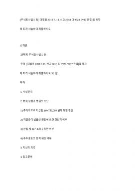 (주식회사법 D형) 대법원 2018. 9. 13. 선고 2018다9920, 9937 판결]을 목차에 따라 서술하여 제출하시오-1페이지