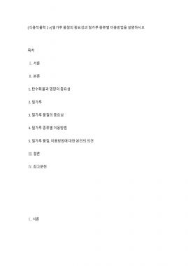 (식용작물학2 e)밀가루 품질의 중요성과 밀가루 종류별 이용방법을 설명하시오-1페이지