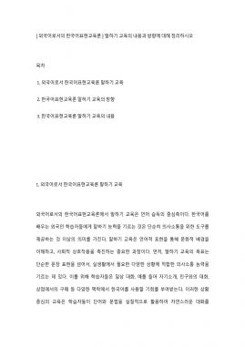 [ 외국어로서의 한국어표현교육론 ] 말하기 교육의 내용과 방향에 대해 정리하시오-1페이지