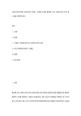 (교육고전의이해) 교육고전의 이해』 교재에 소개된 플라톤, 루소, 몬테소리의 저서 중 1권을 선택하여 읽고 (2)-1페이지