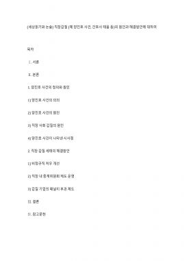 (세상읽기와 논술) 직장갑질 (예 양진호 사건, 간호사 태움 등)의 원인과 해결방안에 대하여 (4)-1페이지