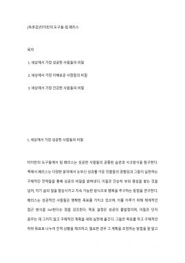 (독후감)타이탄의 도구들-팀 페리스-1페이지