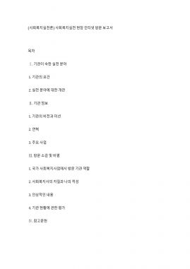 (사회복지실천론) 사회복지실천 현장 인터넷 방문 보고서-1페이지