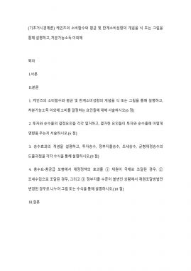 (기초거시경제론) 케인즈의 소비함수와 평균 및 한계소비성향의 개념을 식 또는 그림을 통해 설명하고, 처분가능소득 이외에-1페이지