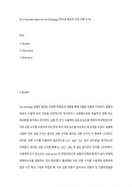 [A+] Final-lab report for Ion Exchange (파이널 레포트 이온 교환 수지)-1페이지