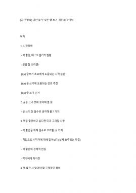 (강연 압축) 나만 쓸 수 있는 글 쓰기_김신회 작가님-1페이지