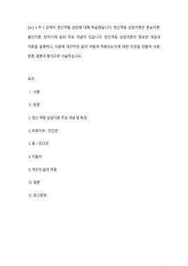 [A+] 4주 1강에서 정신역동 상담에 대해 학습했습니다. 정신역동 상담이론은 본능이론, 불안이론, 방어기제 등의 주요 개념이 있습니다. 정신역동 상담이론의 중요한 개념과 이론을 설명하고, 이론에 개인적인 삶이 어떻게 적용되는지에 대한 의견을 덧붙여 서론, 본론, 결론의 형식으로 서술하십시오.-1페이지